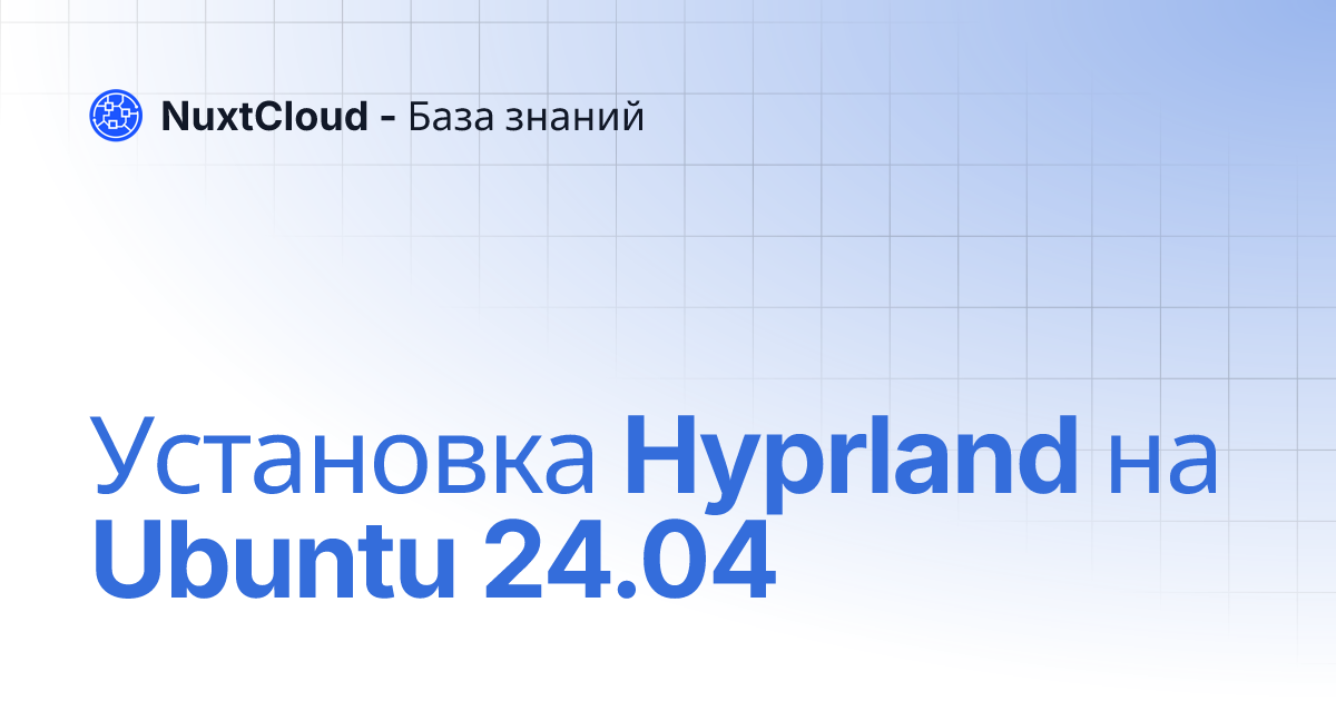 Установка Hyprland на Ubuntu 24 04 Nuxtcloud База знаний