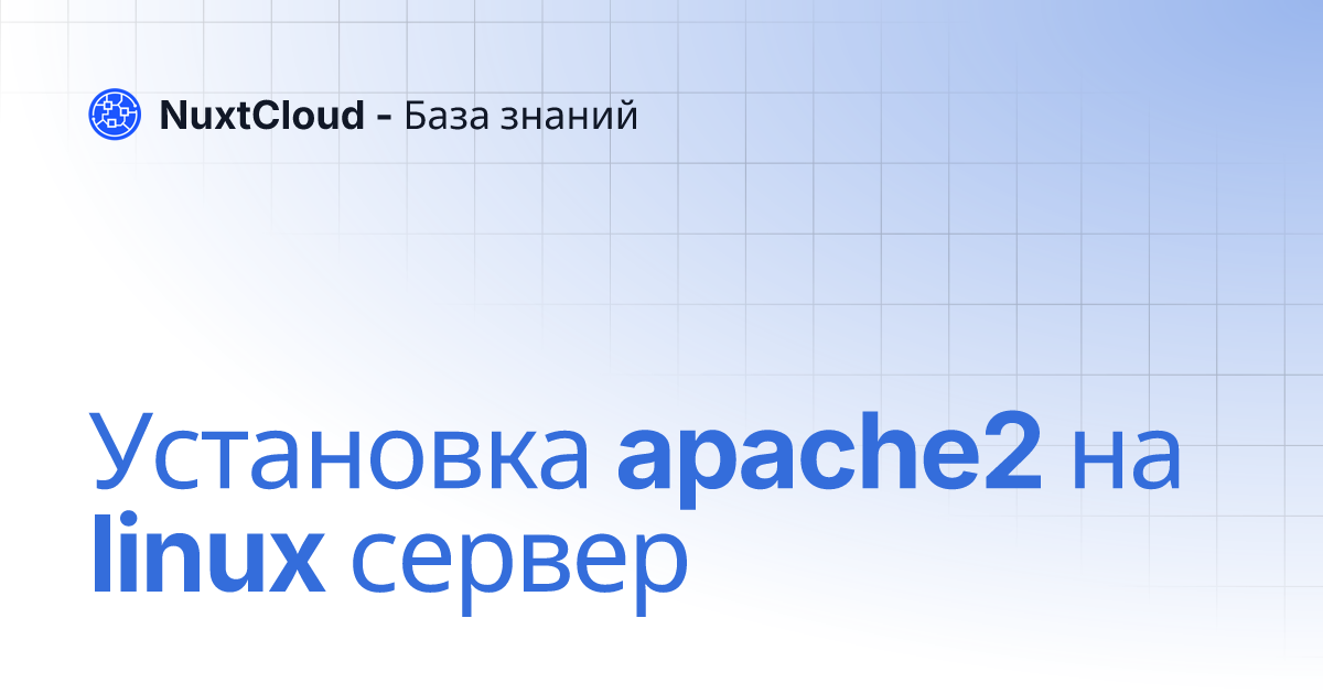 Установка apache2 на linux сервер | NuxtCloud - База знаний