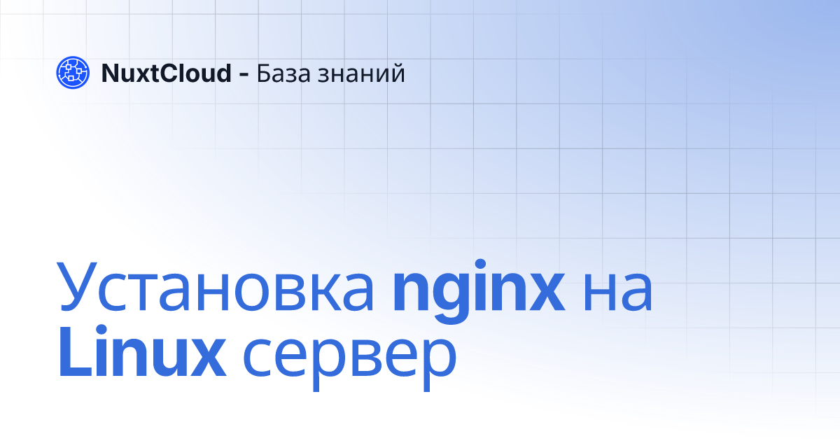 Установка nginx на Linux сервер | NuxtCloud - База знаний